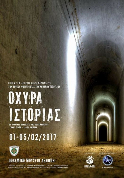 Εκθεση φωτογραφίας ΟΧΥΡΑ ΙΣΤΟΡΙΑΣ – Fortifications.gr